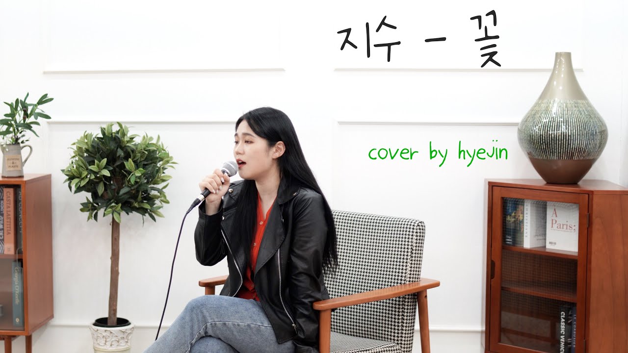 지수 (JISOO) - 꽃 (FLOWER) (Cover by Hyejin) - YouTube