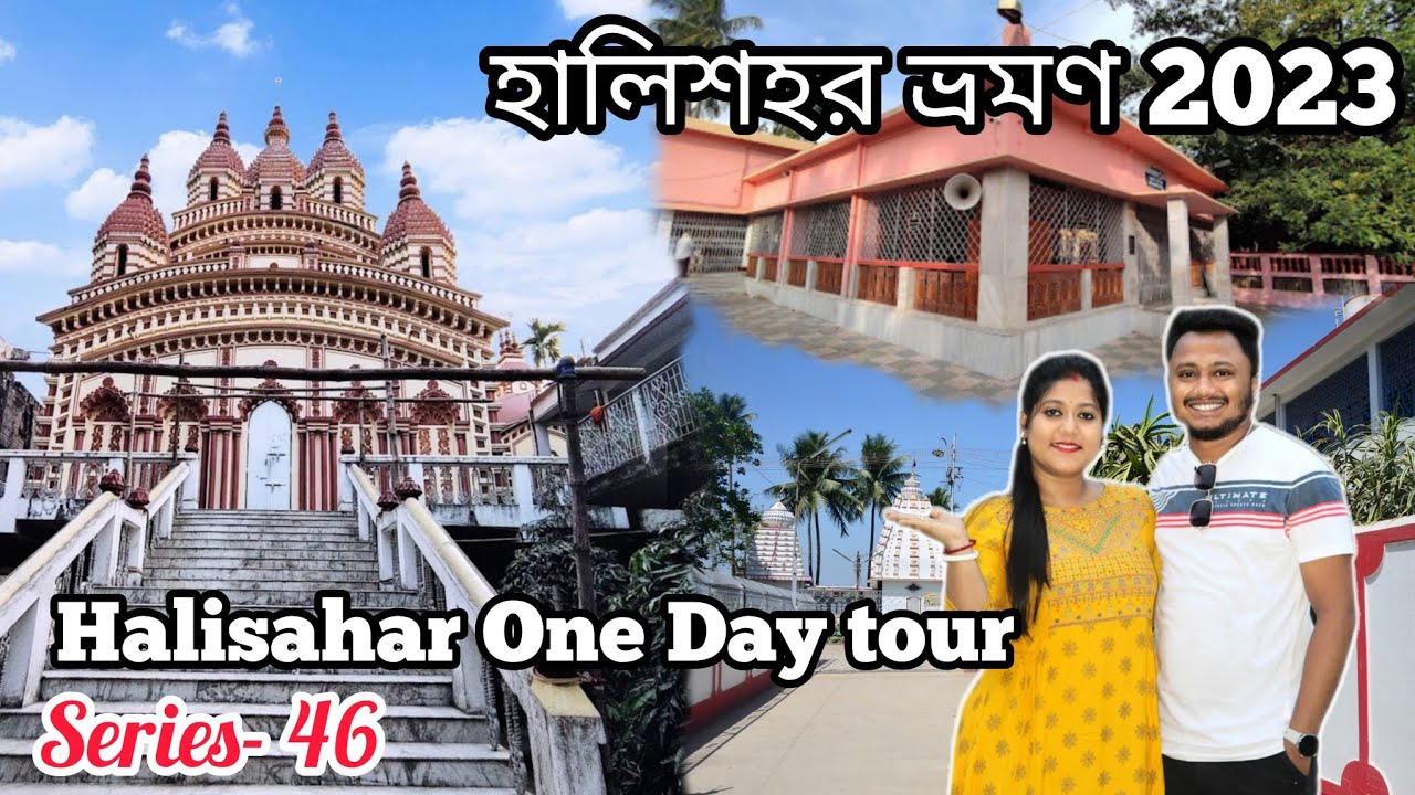 Halisahar One Day Tour | Halisahar Tour Video in Bengali 2023| হালিশহর দর্শনীয় স্থান #হালিসহর ...
