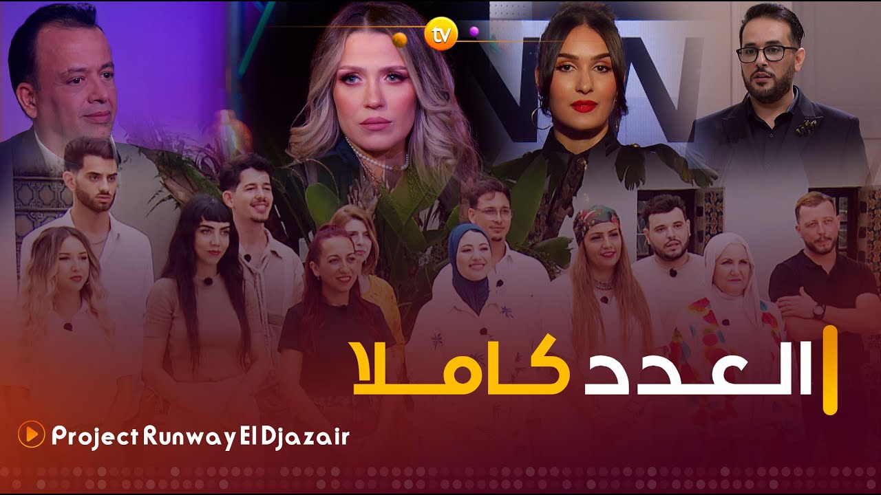 Project Runway El Djazair | التحدي الأول "الحايــك" | العدد كاملا - YouTube