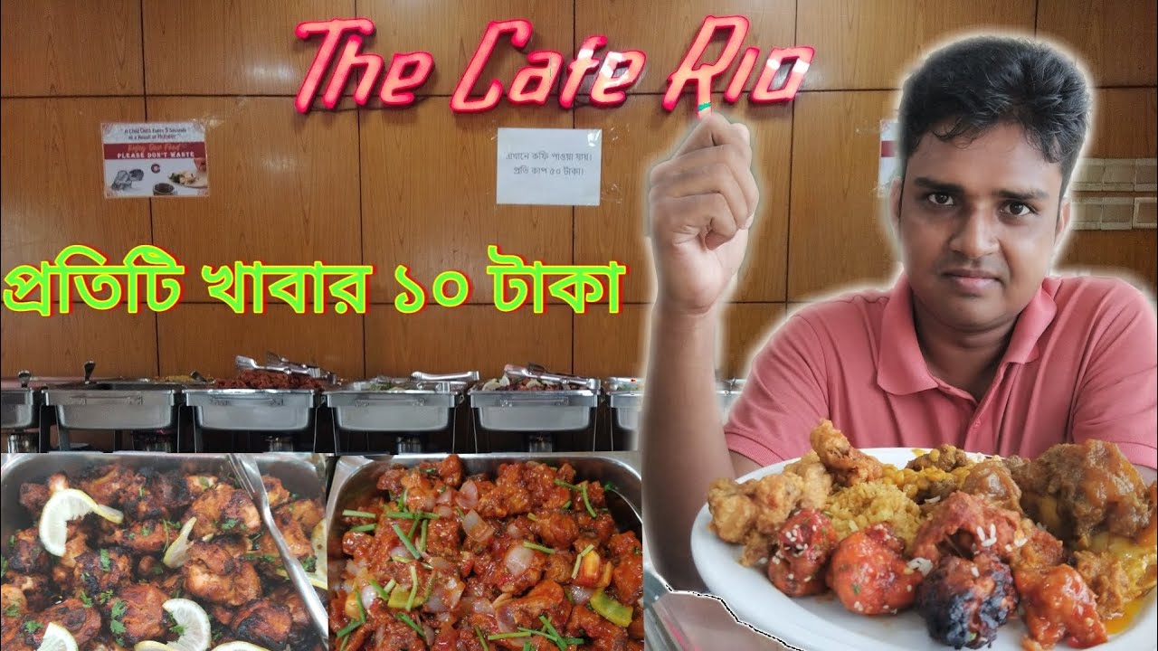 The cafe rio- Budget bufe-মাত্র ৬০০টাকায় সি-ফুড সহ আনলিমিটেড খাওয়া ...