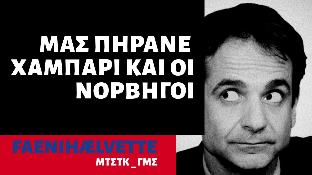 ΜΤΣΤΚ ΓΜΣ - ΜΑΣ ΠΗΡΑΝΕ ΧΑΜΠΑΡΙ ΚΑΙ ΟΙ ΝΟΡΒΗΓΟΙ - FAENIHÆLVETTE - YouTube