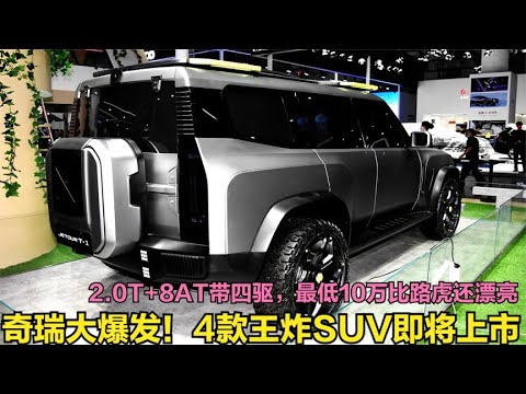 奇瑞8月上市的3款王炸SUV！254马力+8AT四驱，10万起号称国产路虎 - YouTube