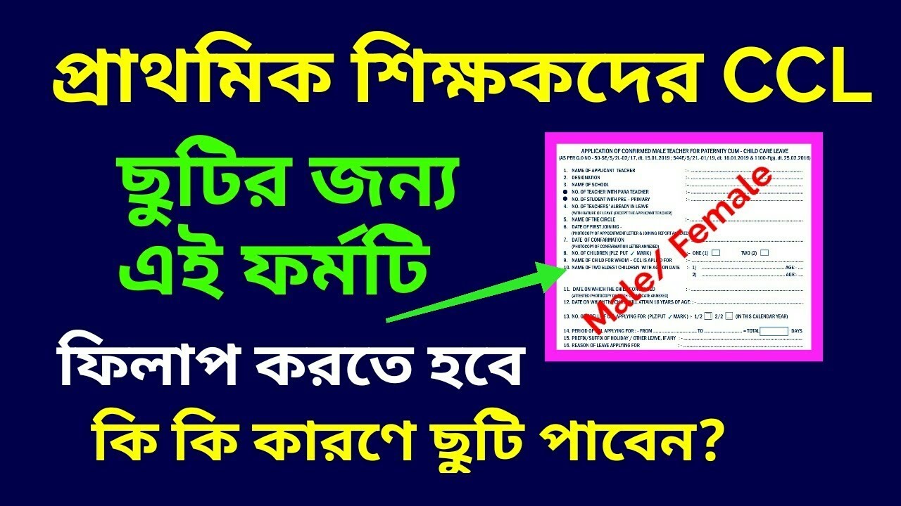 শিক্ষক শিক্ষিকাদের CCL ছুটি নেওয়ার নিয়ম ও ফরম্যাট || CCL Leave Rules ...