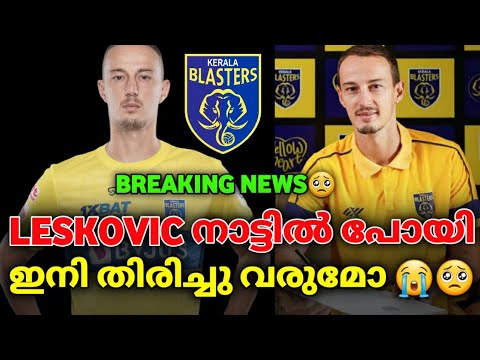 Leskovic നാട്ടിലേക്ക് മടങ്ങി🥺😭|kerala blasters latest news and updates ...
