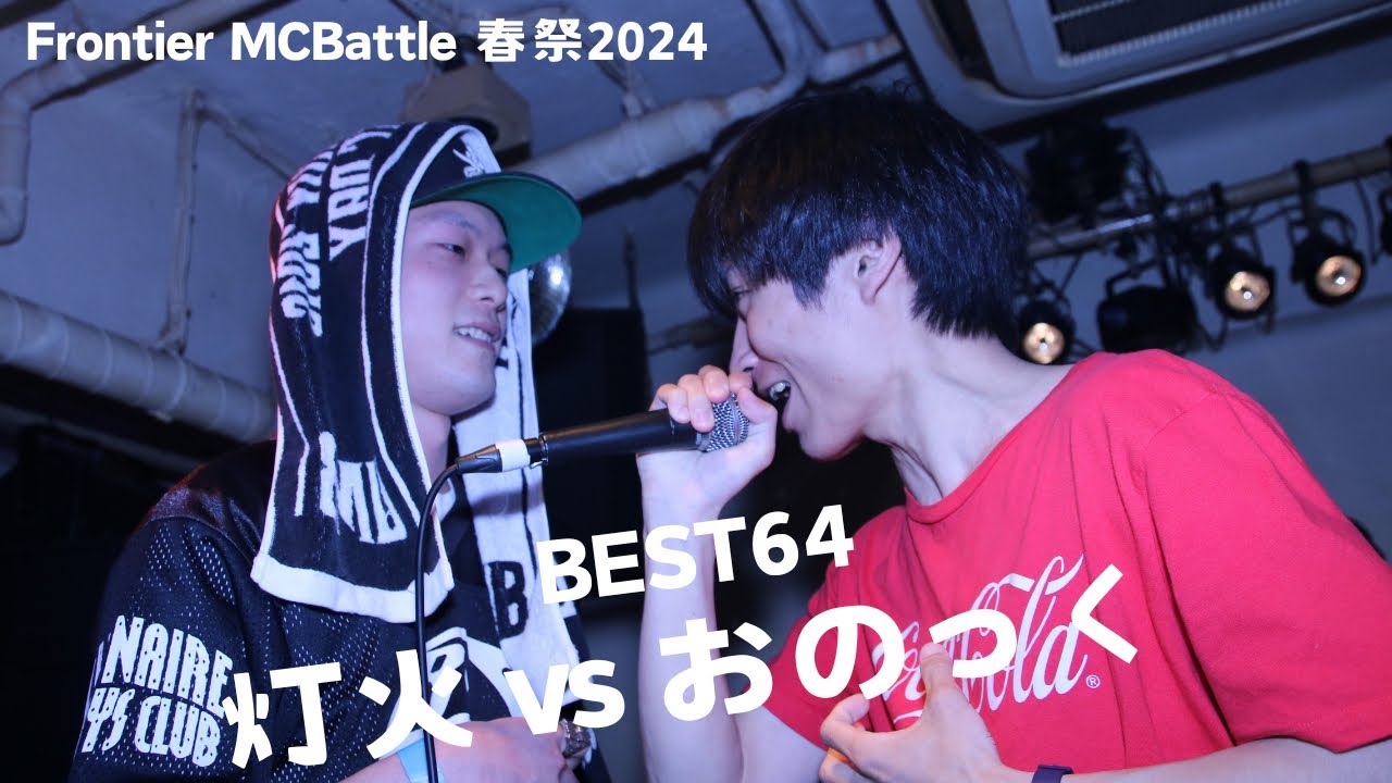 灯火 vs おのっく/Frontier MC Battle 春祭2024 BEST64 第4試合(2024.4.28) - YouTube