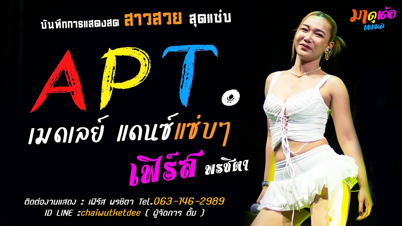 เมดเลย์แดนซ์ แซ๋บๆ APT+รำวงดงชบา+ยักไหล่ แสดงสด [[เฟิร์ส พรชิตา]] สาว ...