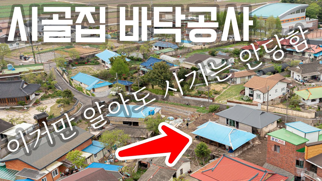 이것만 알면 당신도 바닥 공사 쌉 가능 시골집 인테리어 촌집수리 주말주택 리모델링 Youtube