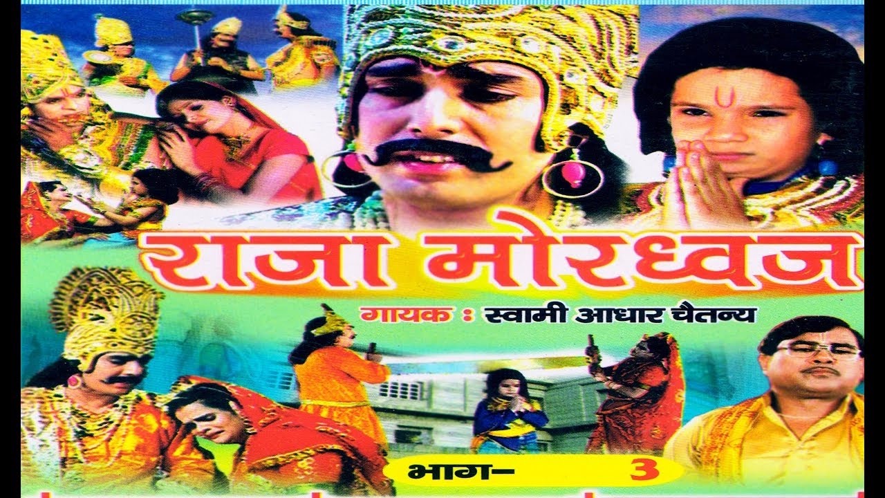 राजा मोरध्वज भाग 3 || Raja Mordwaj Part 3|| स्वर स्वामी आधार चैतन्य ...