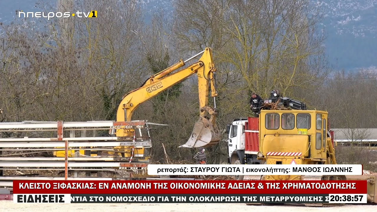 ΚΛΕΙΣΤΟ ΞΙΦΑΣΚΙΑΣ ΕΝ ΑΝΑΜΟΝΗ ΤΗΣ ΟΙΚΟΝΟΜΙΚΗΣ ΑΔΕΙΑΣ & ΤΗΣ ...