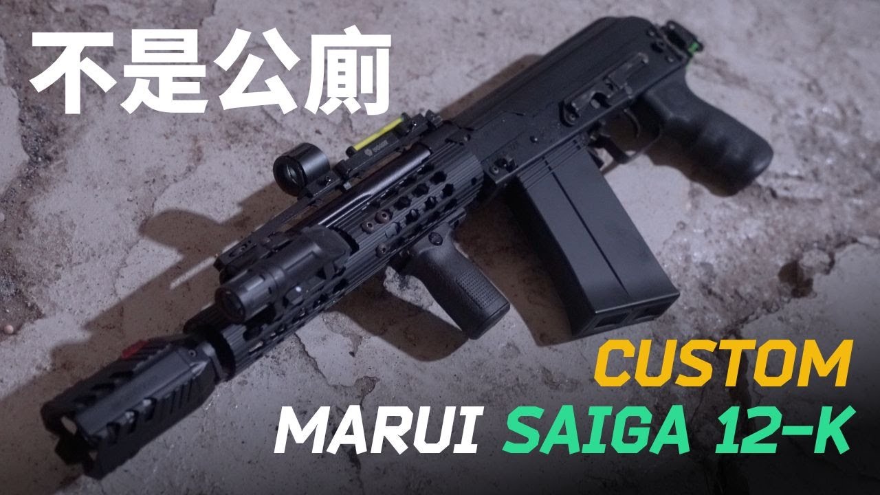 不是公廁 | MARUI SAIGA-12K CUSTOM介紹 | 贏得今次#SQUADGAMEJUNE嘅係…. | SQUAD GAME ...