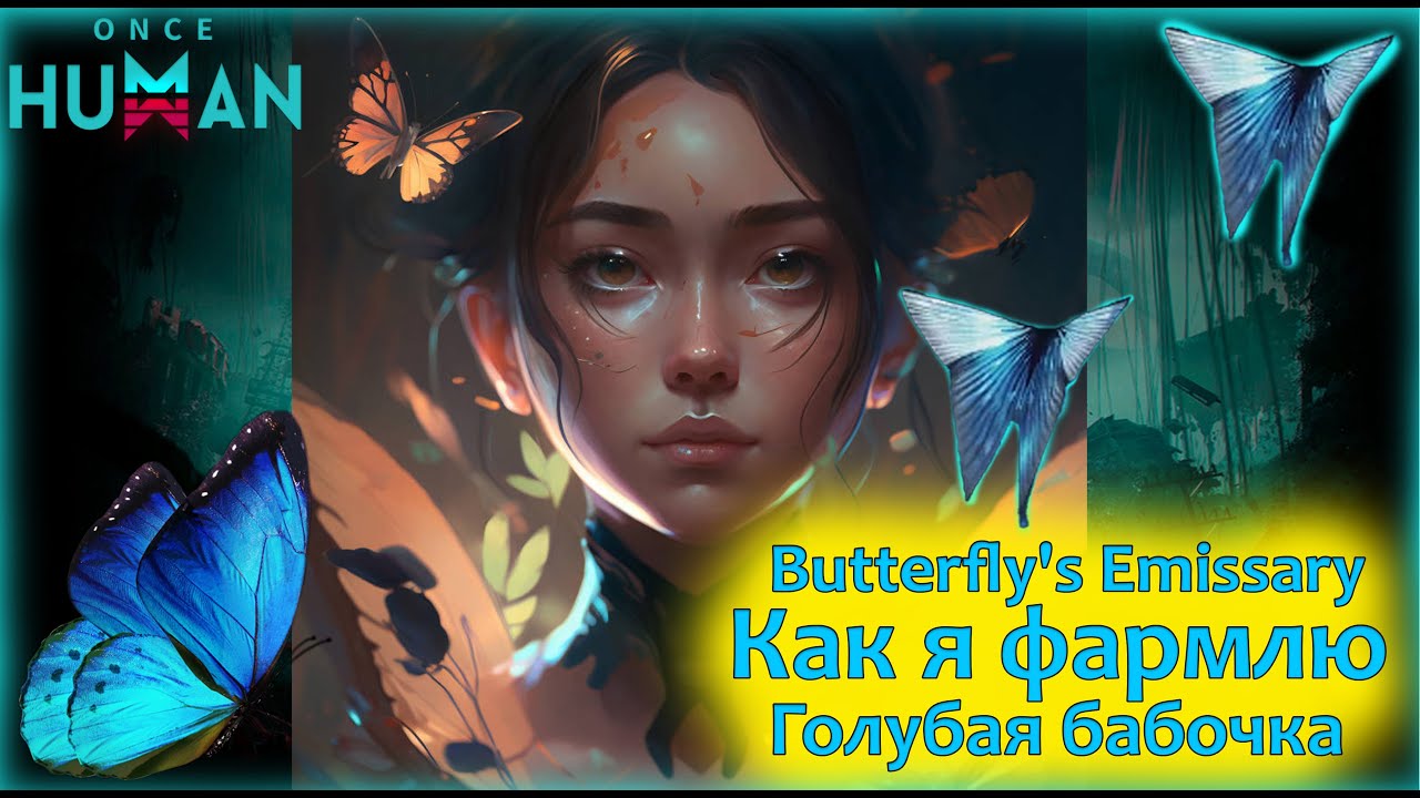 Редкая бабочка фармлю в Once Human | Butterfly's Emissary deviant # ...