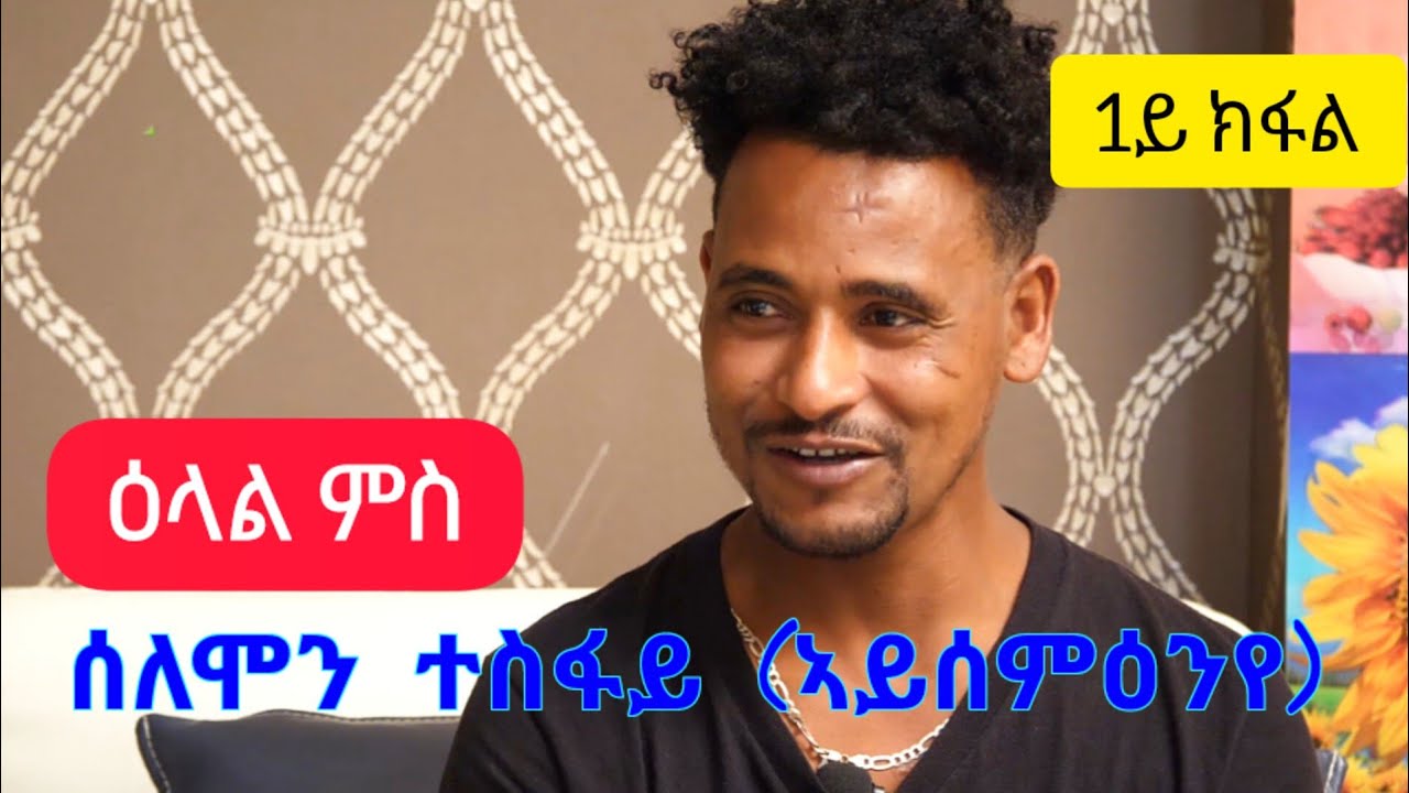 ዕላል ምስ - ድምፃዊ ተጋዳላይ ሰለሞን ተስፋይ (ኣይሰምዕንየ) - 1ይ ክፋል / Desta show - solomon ...