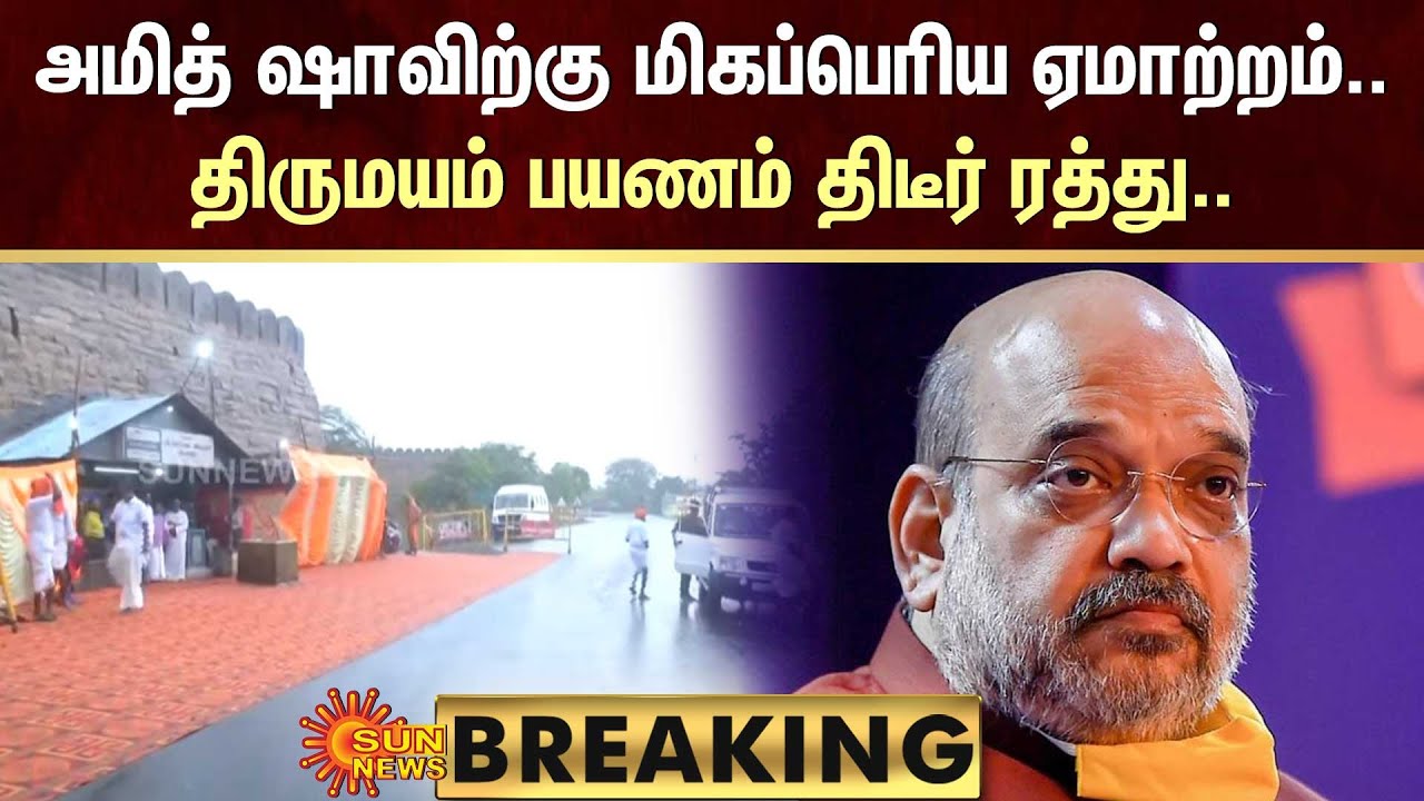BREAKING : அமித் ஷாவிற்கு மிகப்பெரிய ஏமாற்றம்.. திருமயம் பயணம் திடீர் ...