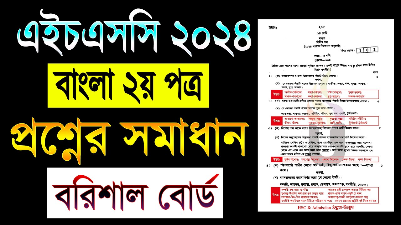 HSC Bangla 2nd Paper Solution 2024 Barisal Board | Bangla 2nd Paper ...