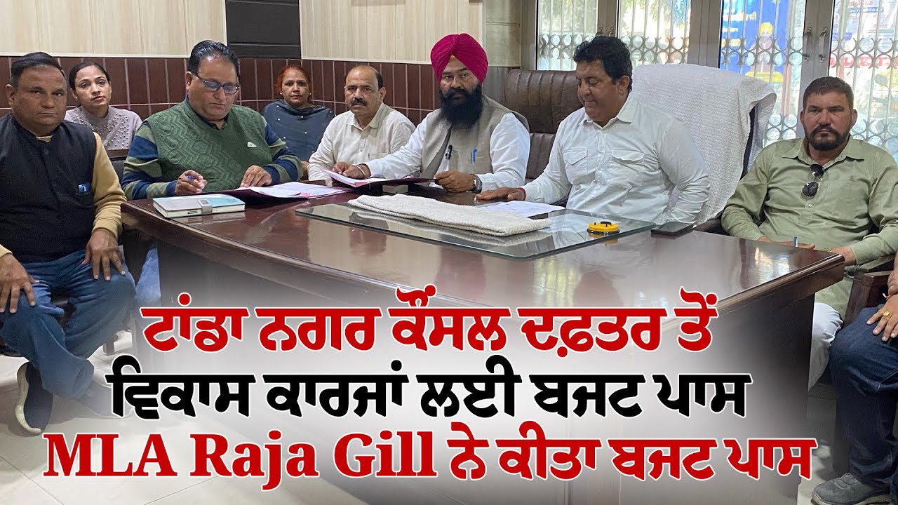 ਟਾਂਡਾ ਨਗਰ ਕੌਂਸਲ ਦਫ਼ਤਰ ਤੋਂ ਵਿਕਾਸ ਕਾਰਜਾਂ ਲਈ ਬਜਟ ਪਾਸ, MLA Raja Gill ਨੇ ...