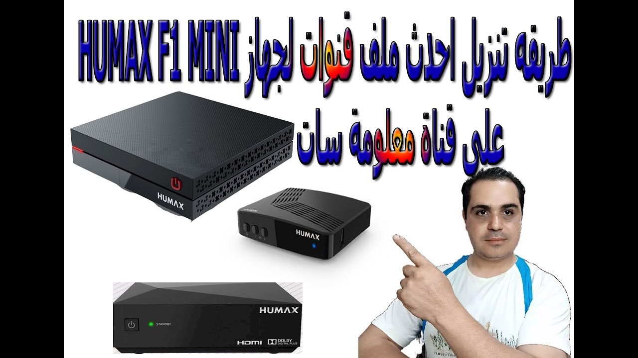 طريقه تنزيل احدث ملف قنوات لجهاز HUMAX F1 MINI على قناة معلومة سات ...
