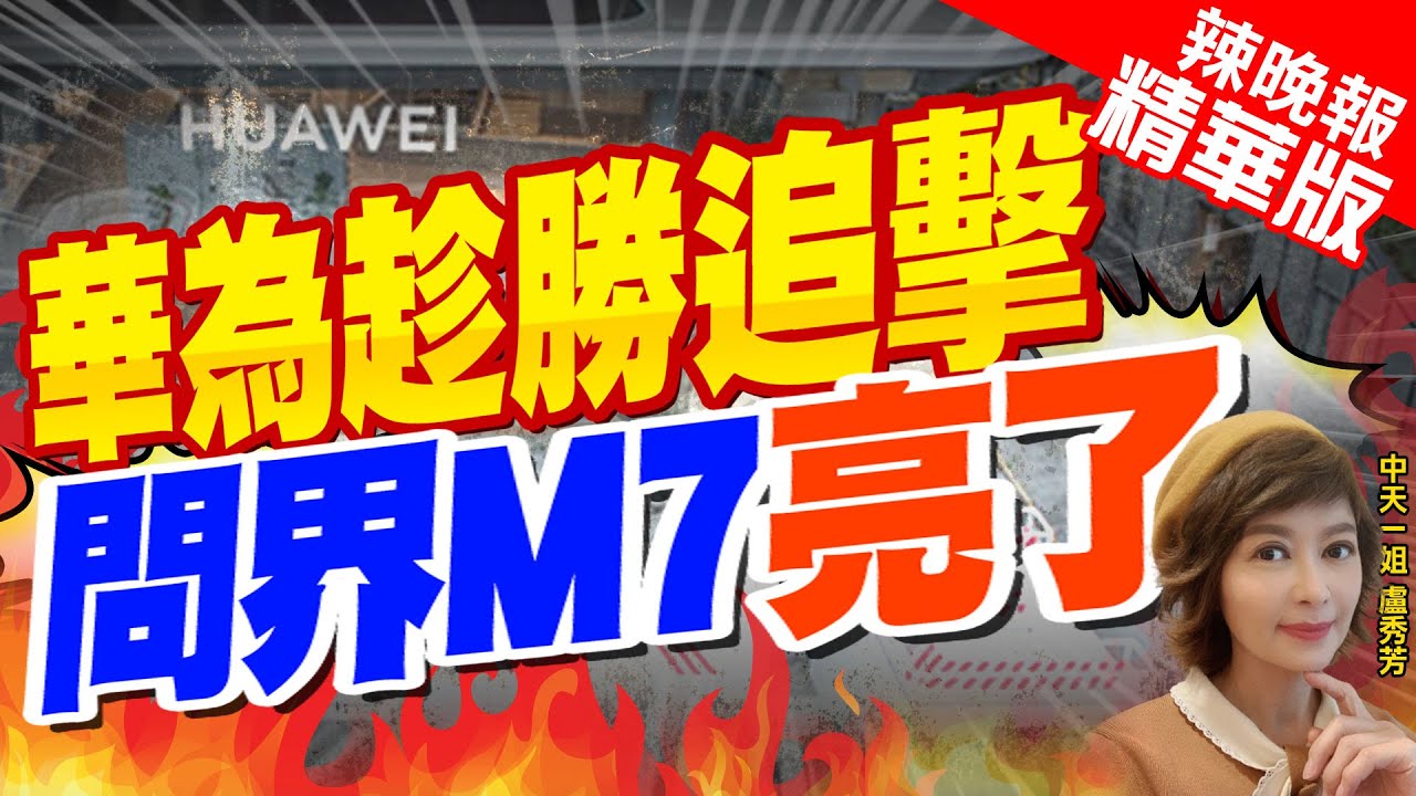 【盧秀芳辣晚報】華為問界新M7發布 搭載高階智能駕駛+鴻蒙智能座艙!謝寒冰.栗正傑拆解細節 | 華為趁勝追擊 問界M7亮了!苑舉正:華為這件事真了不起@中天新聞CtiNews精華版 - YouTube