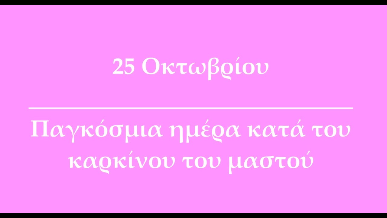25 ΟΚΤΩΒΡΙΟΥ | ΠΑΓΚΟΣΜΙΑ ΗΜΕΡΑ ΚΑΤΑ ΤΟΥ ΚΑΡΚΙΝΟΥ ΤΟΥ ΜΑΣΤΟΥ - ΕΝΩΣΗ ...