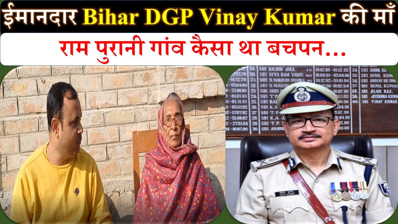 Bihar DGP Vinay Kumar की माँ से संवाद🙏 | राम पुरानी गांव कैसा था बचपन | IPS Vinay Kumar | Bihar ...