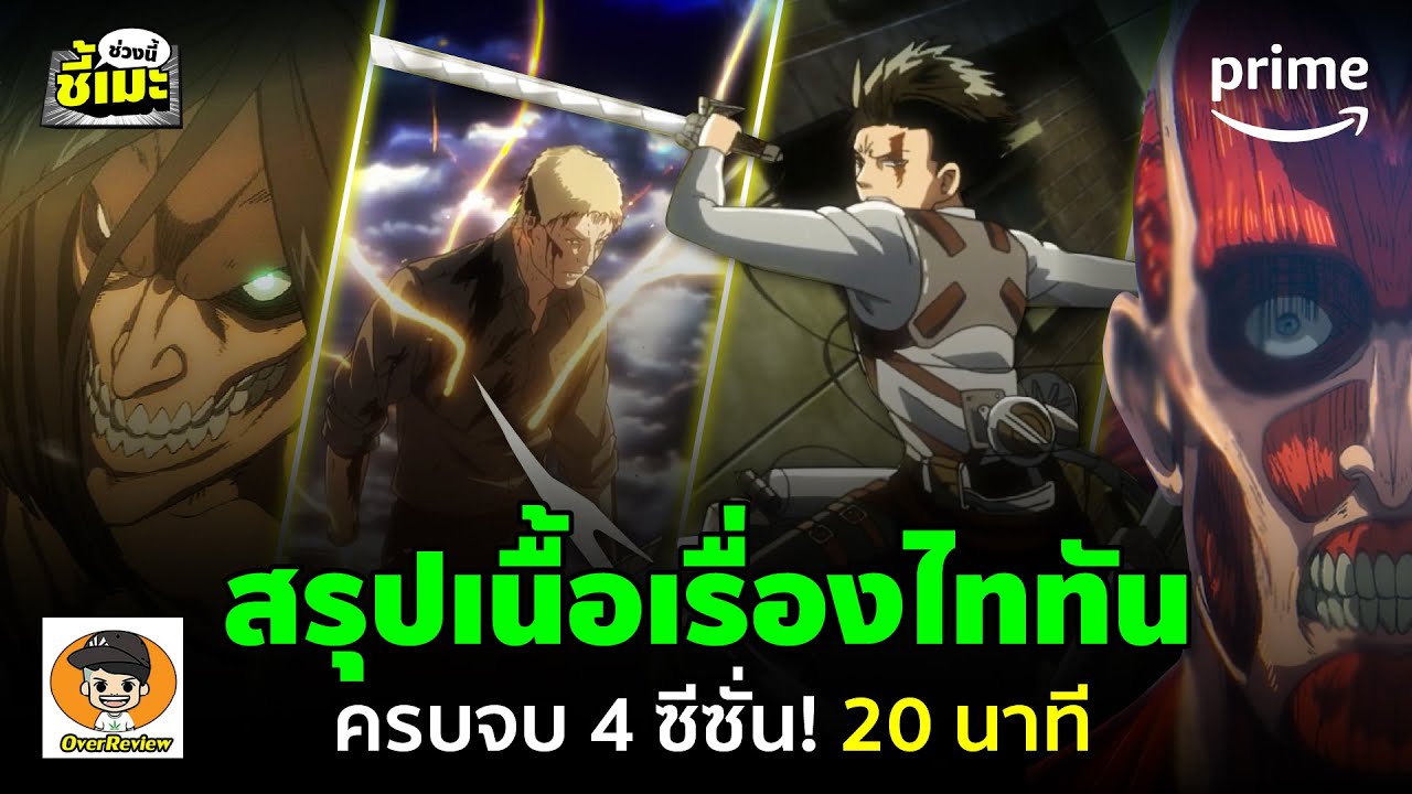 สรุป Attack on Titan ทั้งหมด 4 ซีซั่นใน 20 นาที @OverReview.official ...