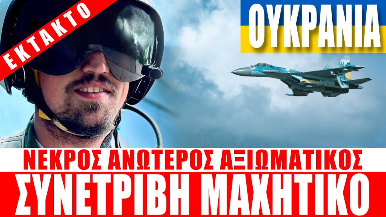 ΕΚΤΑΚΤΟ | ΟΥΚΡΑΝΙΑ | Συνετρίβη μαχητικό αεροσκάφος... - (11.9.2025 ...