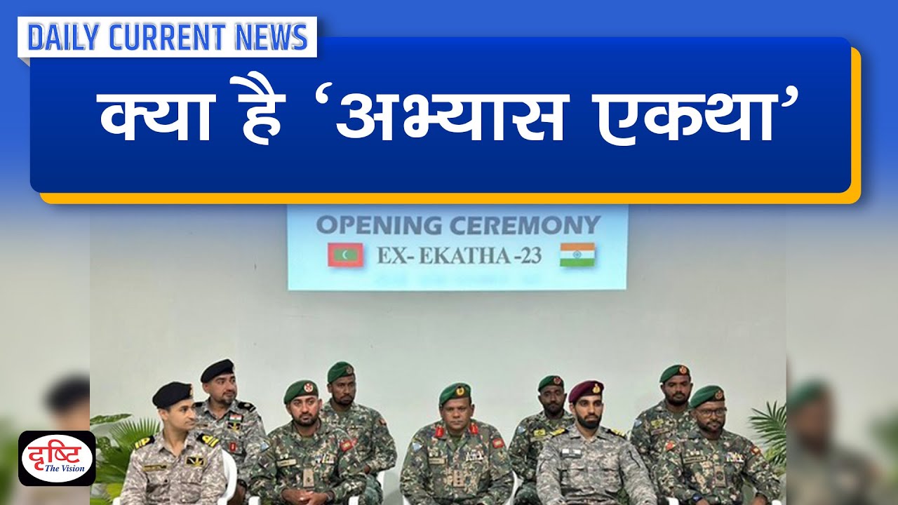 6th Edition of Exercise Ekatha : Daily Current News | Drishti IAS - YouTube