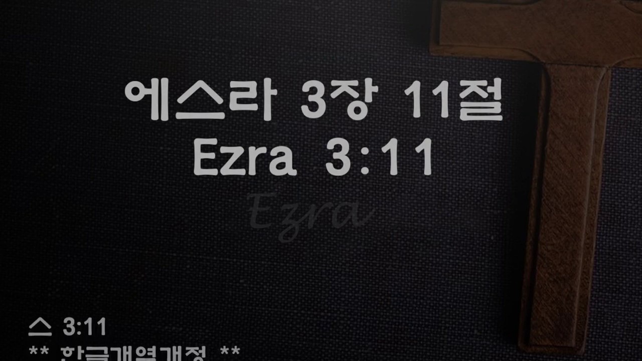 에스라(Ezra) 3:11 - YouTube