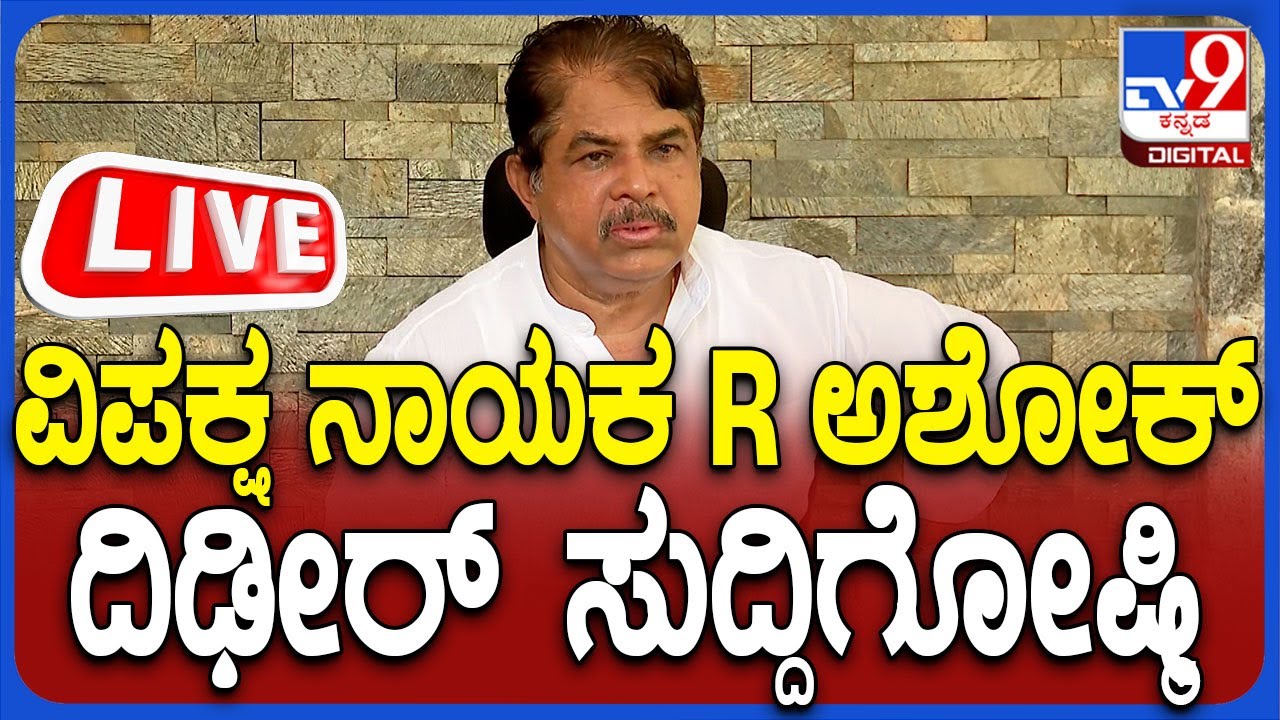 🔴 LIVE | R Ashok Press Meet: ವಿಪಕ್ಷ ನಾಯಕ ಆರ್ ಅಶೋಕ್ ಮಹತ್ವದ ಸುದ್ದಿಗೋಷ್ಠಿ ...