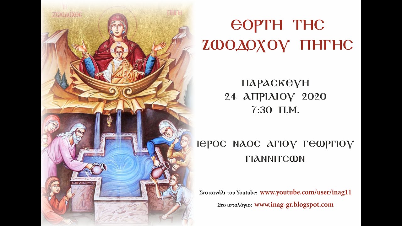 Εορτή της Ζωοδόχου Πηγής (Παρασκευή του Πάσχα 24/4/2020) - YouTube