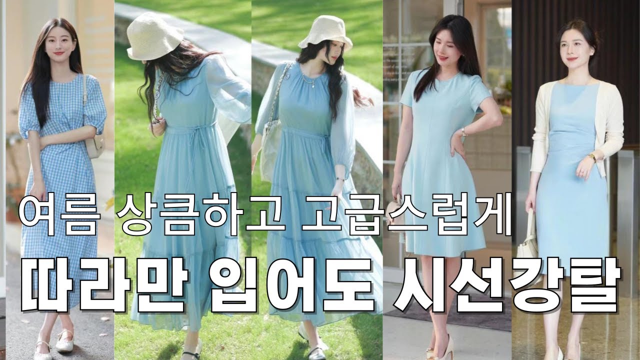 시원한 느낌의 심플하고 우아한 여름 옷차림 고민 끝내기 코디 9가지 여름옷차림 여름패션 여름스타일 심플패션 민소매