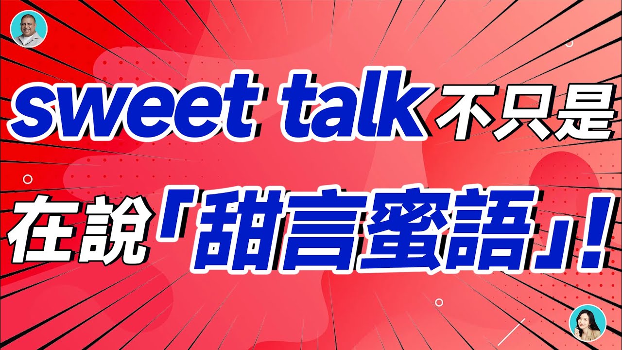sweet talk 不只是在說「甜言蜜語」！小心被騙了都不知道 - YouTube