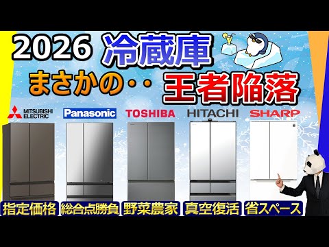 【王者陥落】冷蔵庫 2026 おすすめ【大手５社比較：三菱電機、パナソニック、東芝、日立、シャープ】