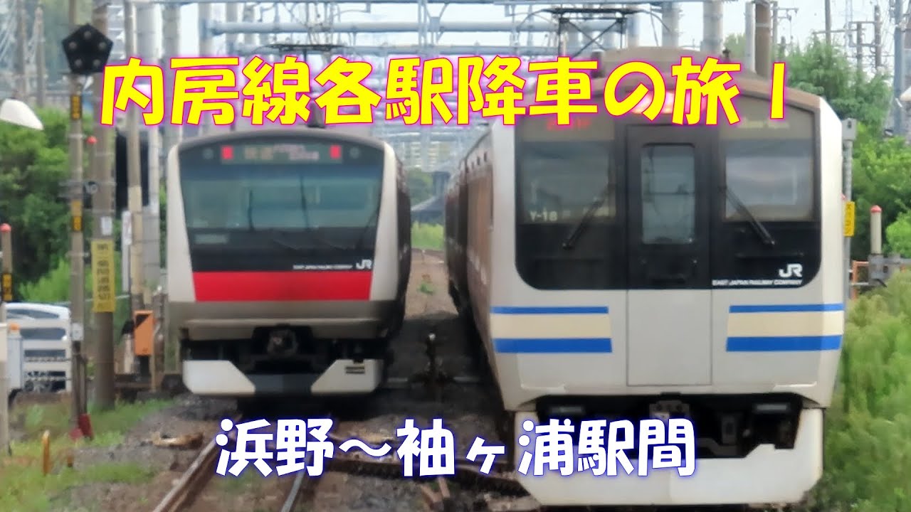 【再開！】内房線各駅降車の旅Ⅰ浜野～袖ヶ浦駅間 キャストは、E235系1000番台、E217系、209系、E233系5000番台、小港鉄道 キハ40女性車掌さんです。 - YouTube