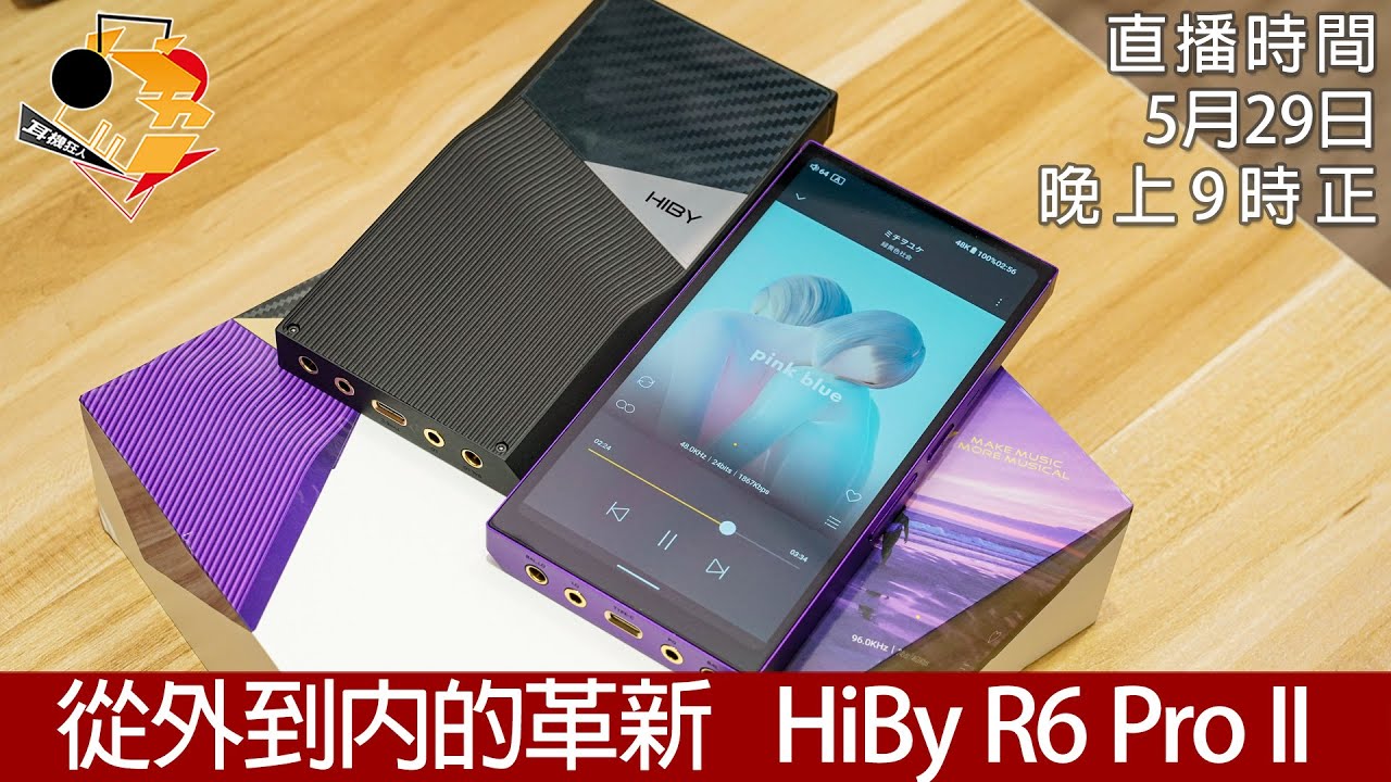 [ 周一直播 ] 從外到內的革新 HiBy R6 Pro II - YouTube