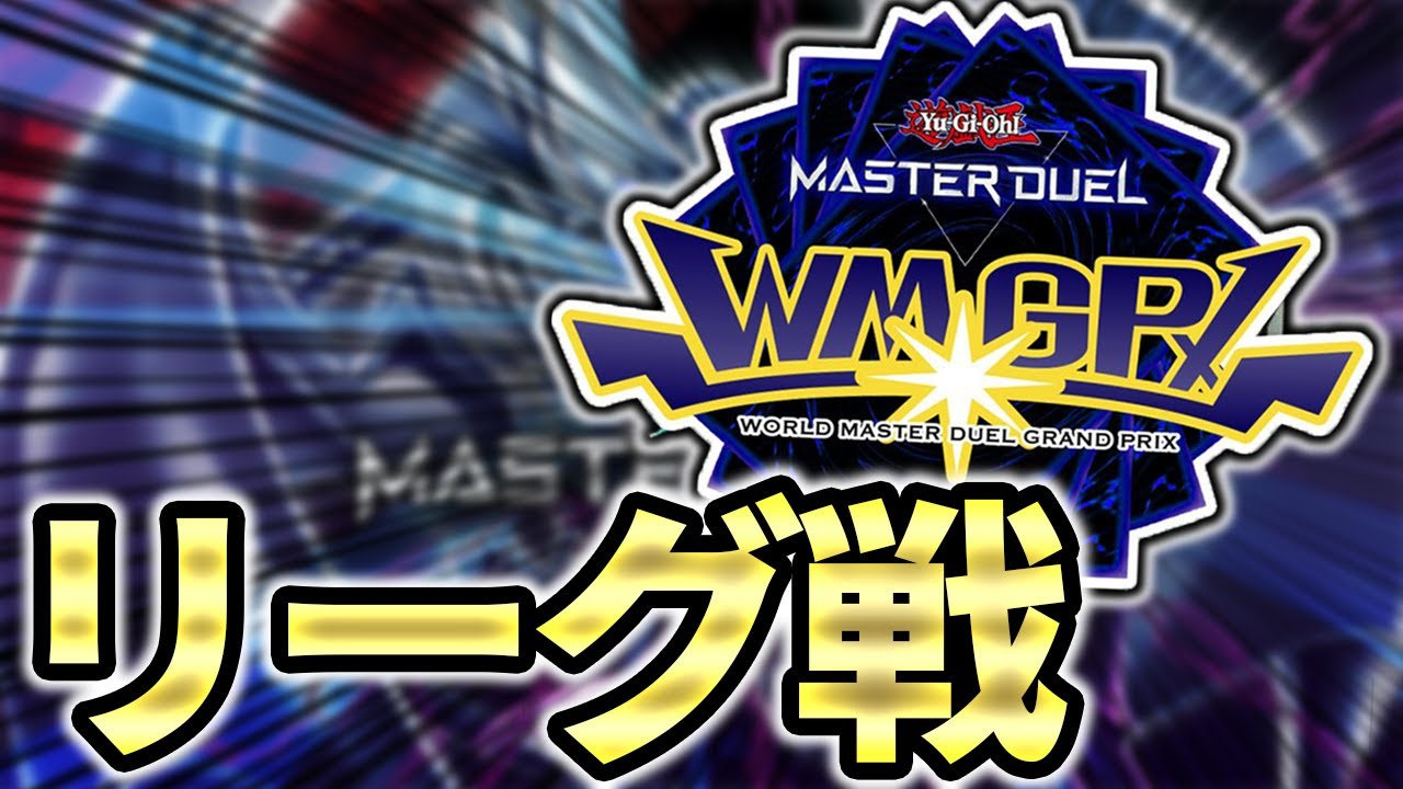【WMGPリーグ戦】Third eye open VS三戦の才 - YouTube