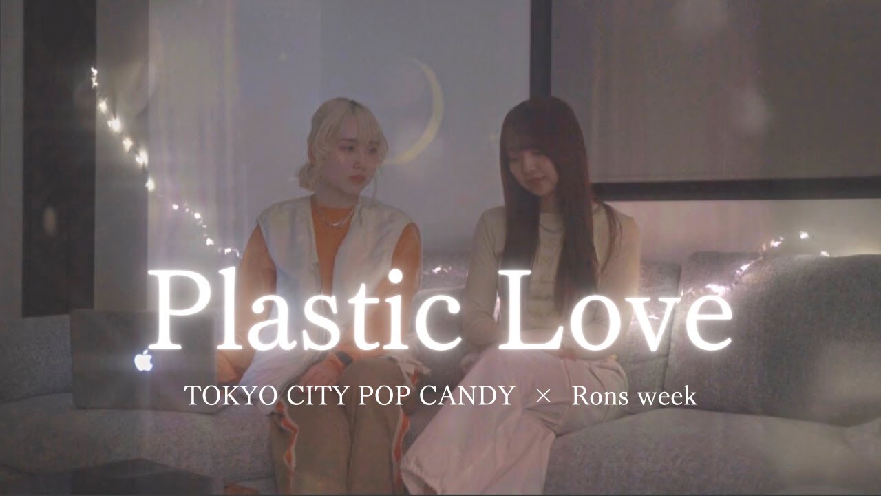 Plastic Love (cover) TOKYO CITYPOP CANDY × Rons week - YouTube