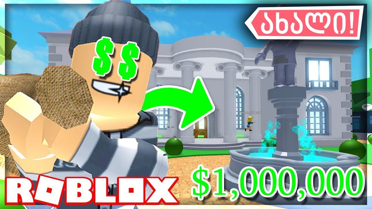 $100,000,000 სასახლე გავძარცვე!! (ROBLOX) - YouTube
