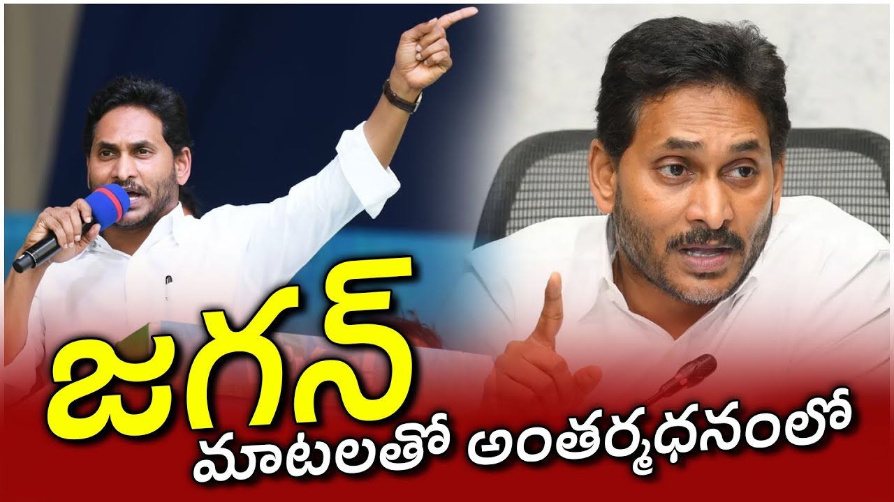 EX CM Jagan Mohan Reddy || Overconfident || YSRCP Leader || AP23 NEWS ...