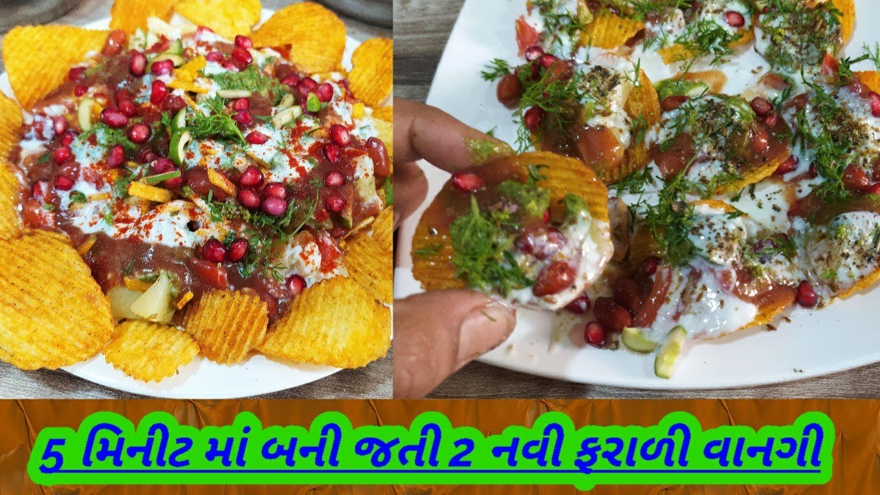 શિવરાત્રિ સ્પેશિયલ 5 મિનિટ માં બની જાય તેવી ઇન્સ્ટન્ટ ફરાળી રેસિપી ...
