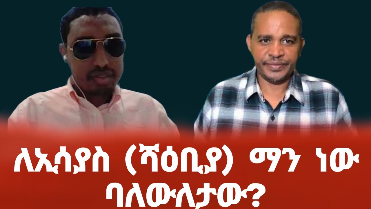 ለኢሳያስ ሻዕቢያ ማን ነው ባለውለታው Youtube