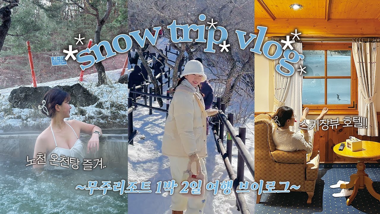 Eng 국내 눈구경 여행 Vlog 전북 무주리조트 티롤 호텔 노천온천탕 무주 현지인 맛집 눈구경 실컷함 ️ Youtube