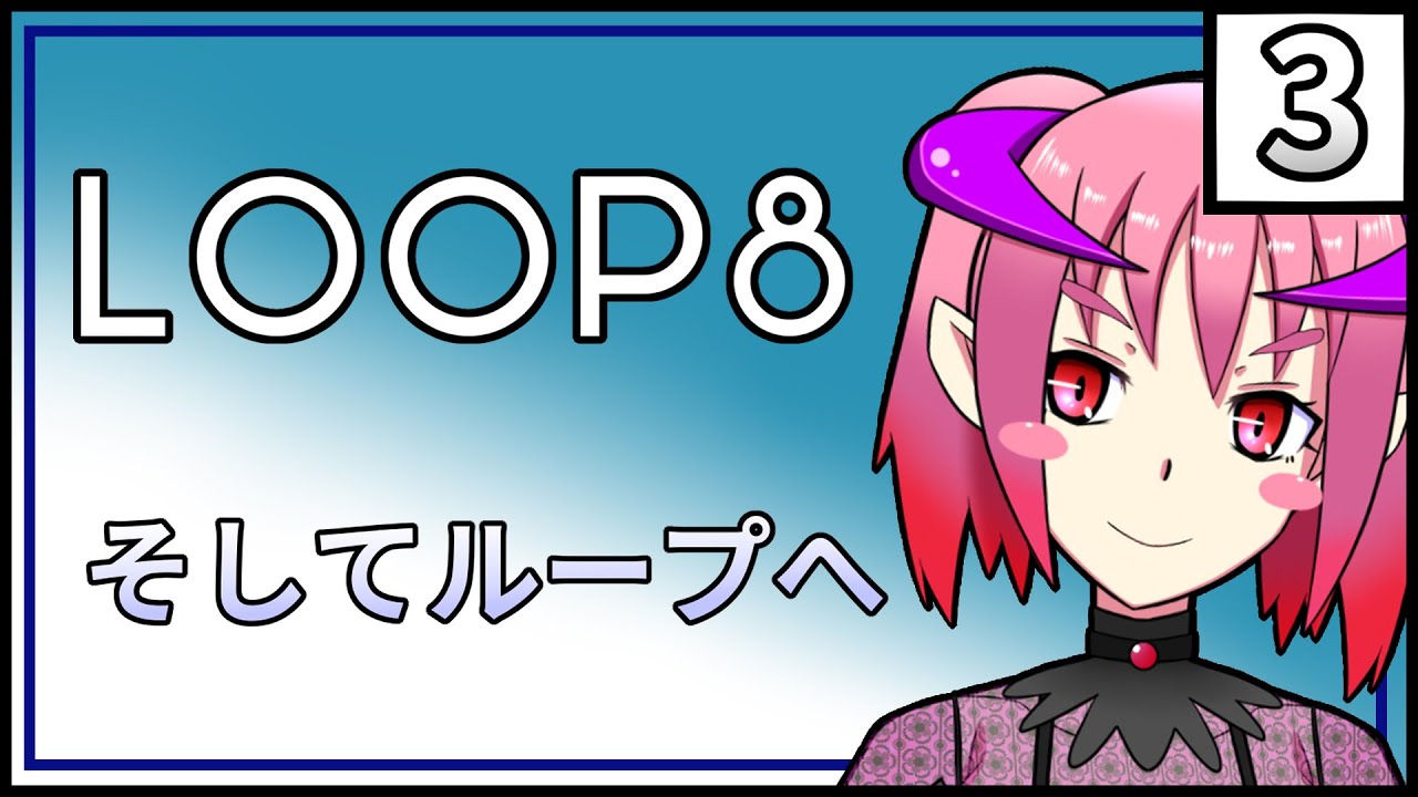 【LOOP8：ネタバレ注意】#3 豊臣秀吉を目指して頑張りましょう 【アルマディーヴァ/バ美肉/Vtuber】#LOOP8 - YouTube