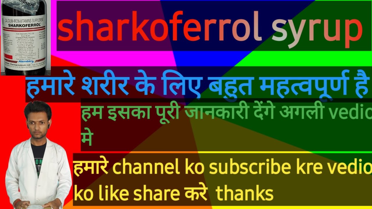 Sharkoferrol syrup (malt) हमारे शरीर के लिए बहुत महत्वपूर्ण है energy ...
