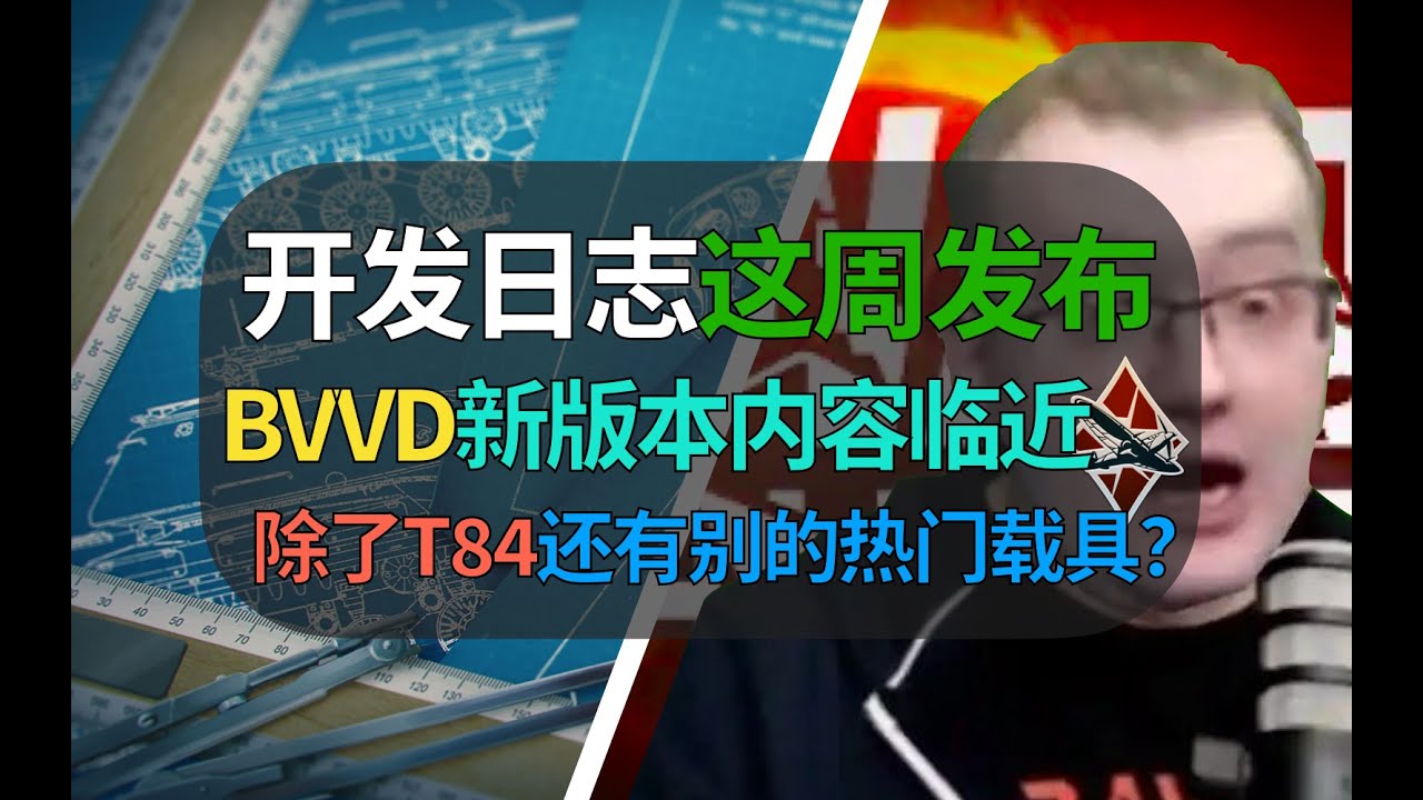 【战争雷霆】BVVD这周发新载具日志？除了日系乌克兰T84还有别的吗？ - YouTube