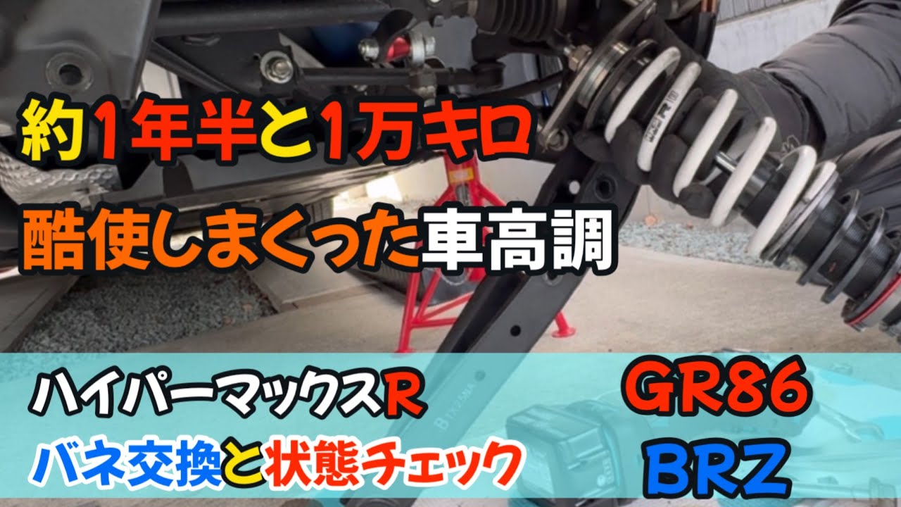 酷使しまくったハイパーマックスR！バネ交換と状態チェック - YouTube