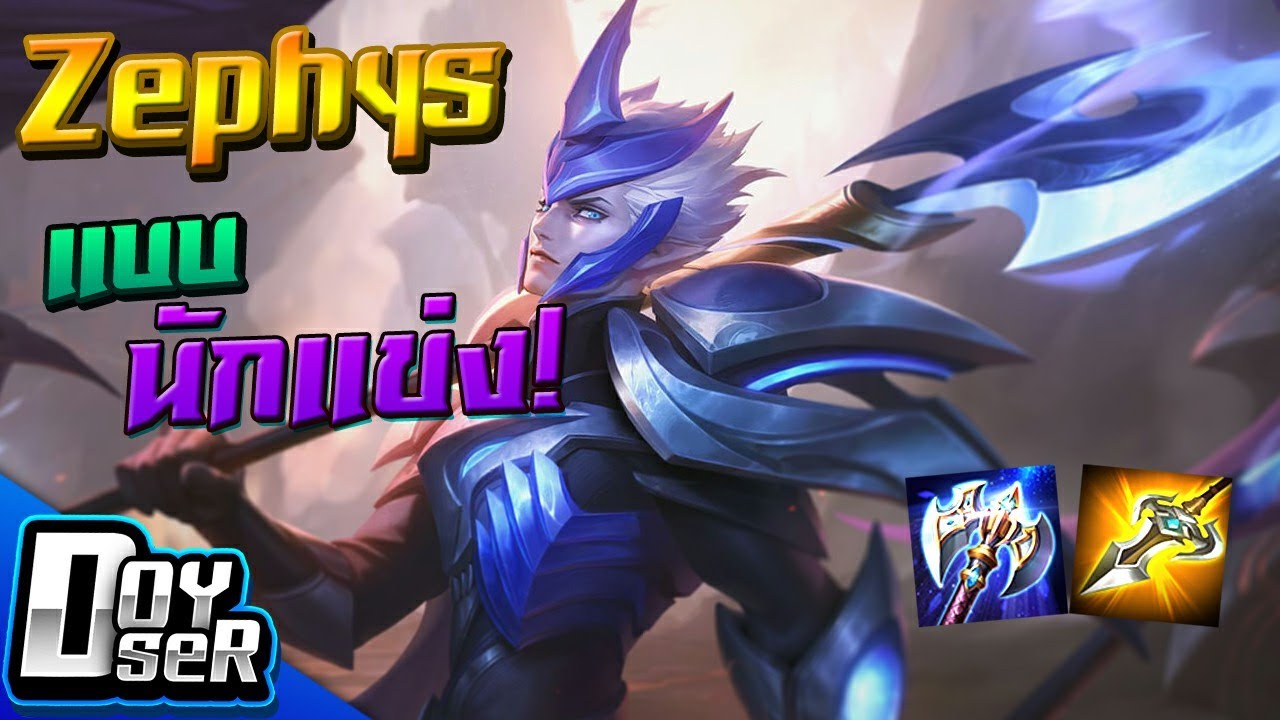 RoV:Zephys ตามนักแข่ง ตัวมันดีจริงไหม? - Doyser - YouTube