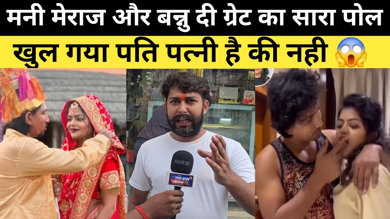 मनी मेराज और बन्नु दी ग्रेट का सारा पोल खुल गया पति पत्नी है की नही 😱 # ...