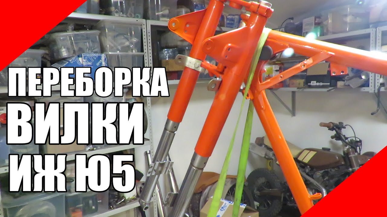 Переборка вилки мотоцикла ИЖ Юпитер Планета перо - YouTube