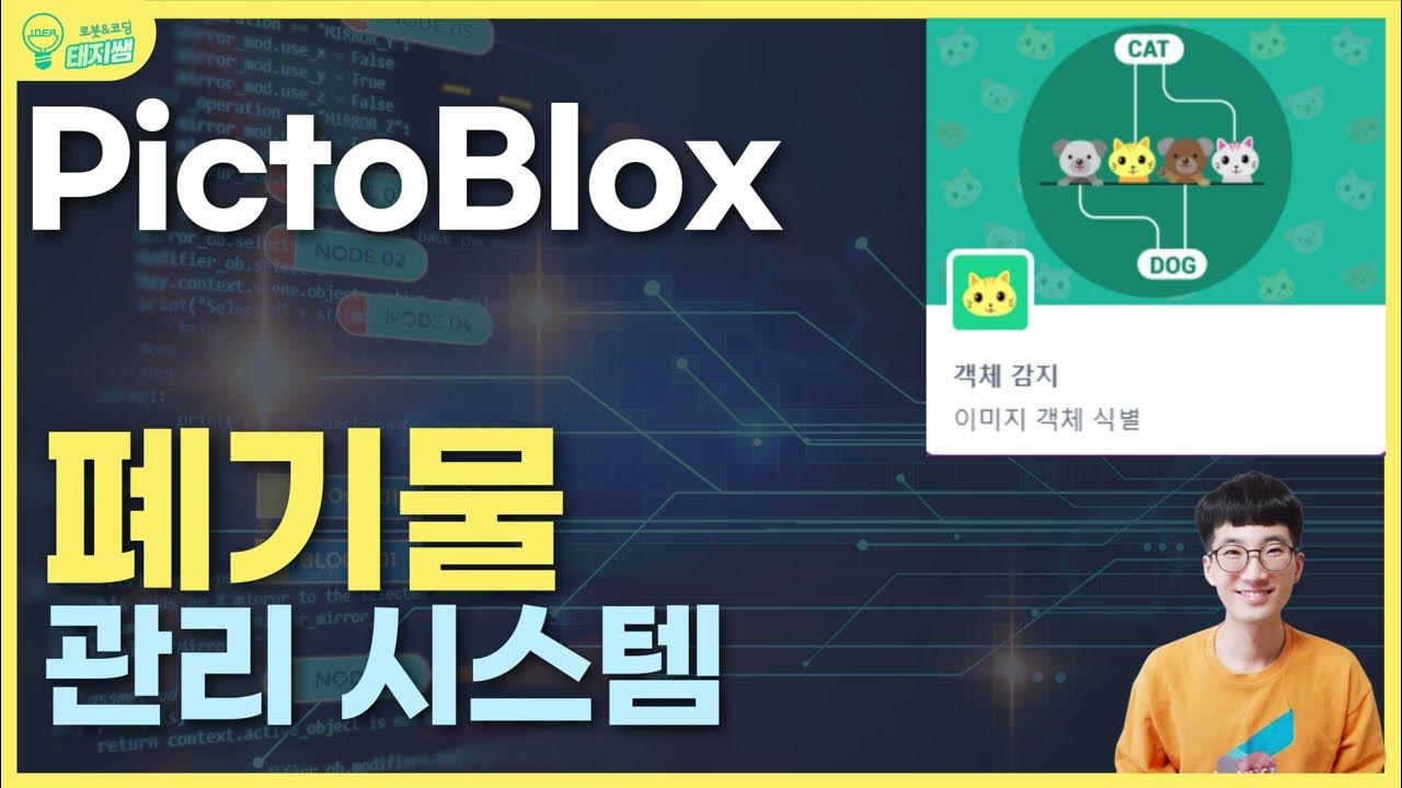 [블록코딩교육] pictoblox AI 폐기물 관리 시스템 #pictoblox #coding #ai #robot #폐기물관리 ...