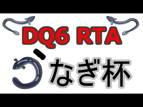 [記録狙い] DQ6 RTA [えぐカップ6走目（リタイア）] - YouTube